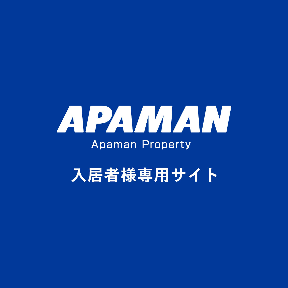 退去の流れ | 入居者様専用サイト | 株式会社ASSETIA