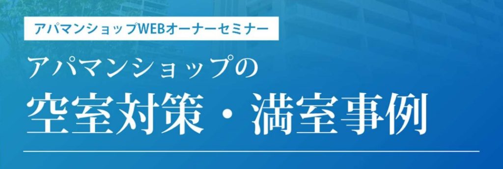 2023年10月「アパマンショップWEBオーナーセミナー」開催の件 | ニュース | Apaman Property株式会社